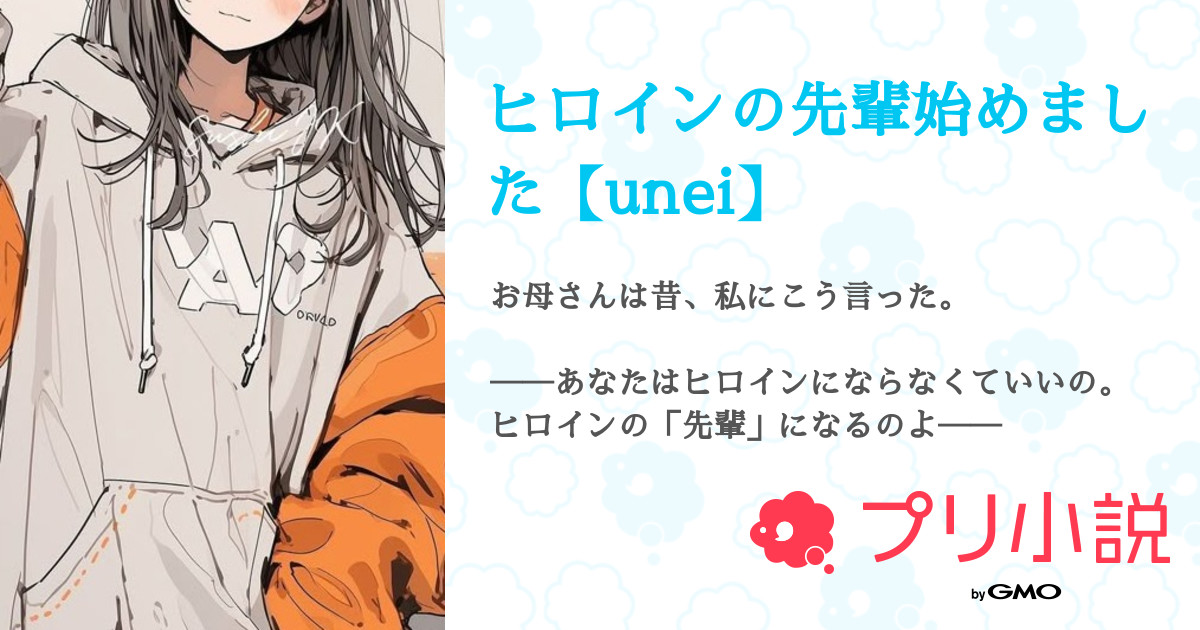 ヒロインの先輩始めました【unei】 - 全21話 【連載中】（ゆるいクジラ#アカウント移行さんの夢小説） | 無料スマホ夢小説ならプリ小説 byGMO